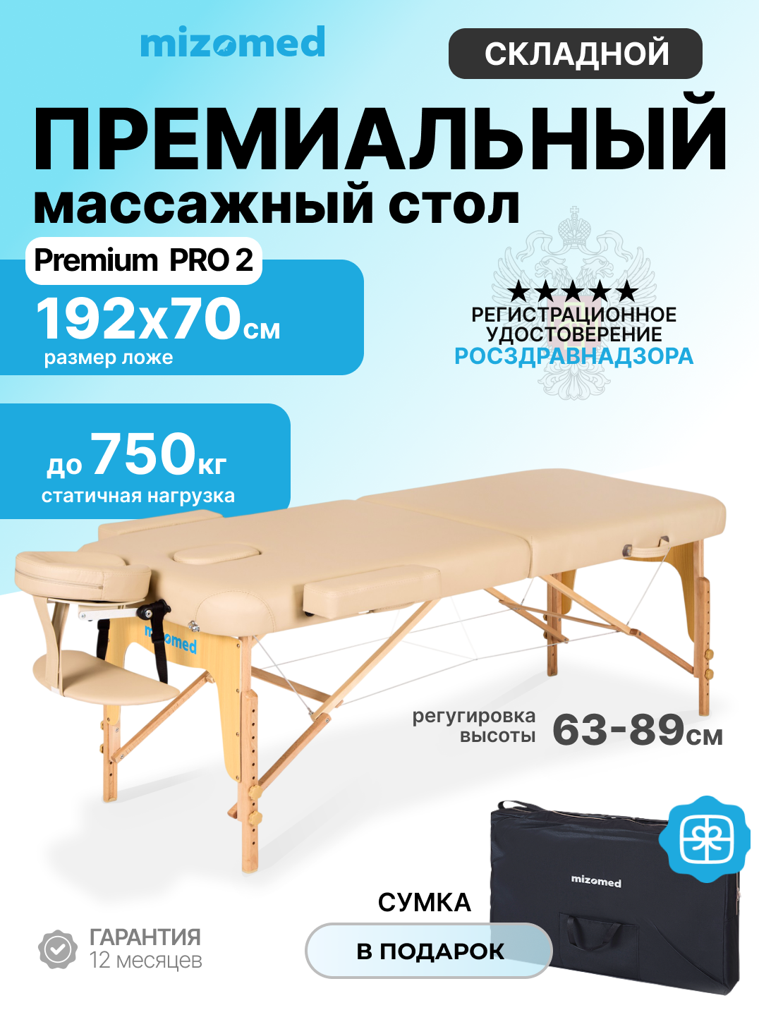 Стол массажный медицинский Mizomed Premium Pro 2, c эффектом памяти, бежевый