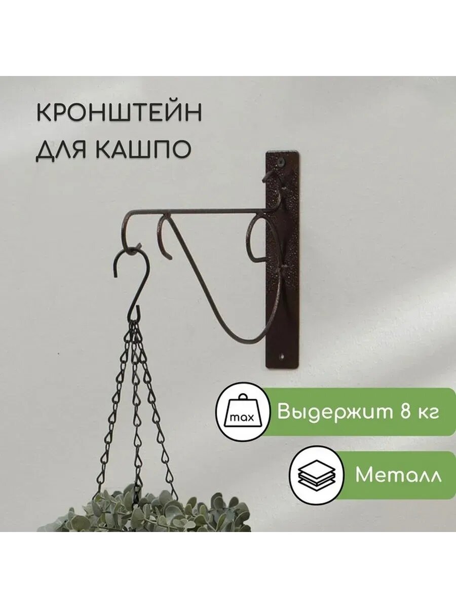 Металлический кронштейн для кашпо 30 см «Прут»