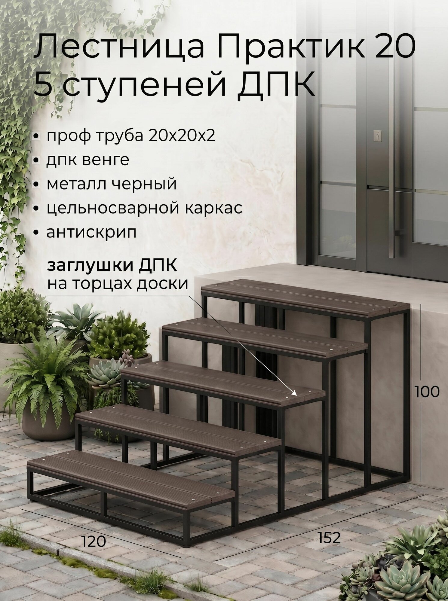 Крыльцо Практик 20 5 ступеней из ДПК венге, ширина 120 см, 100х120х152 см, цельносварное, готовое