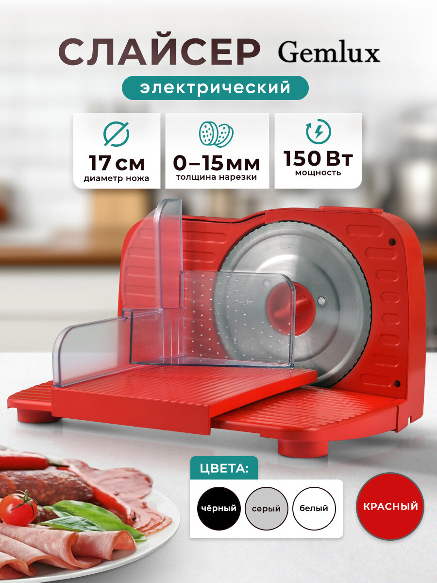 Ломтерезка электрическая Gemlux GL-MS-170, красная, 150Вт, плавная регулировка, 0-15мм, нержавейка