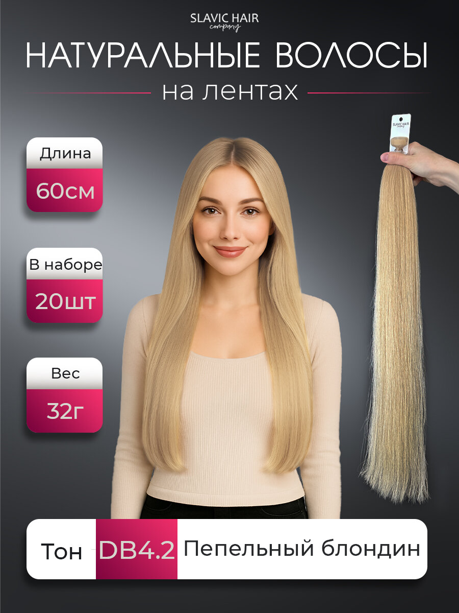 Натуральные волосы для наращивания на лентах DB4.2 ( 18 ) тон 60см 20 шт / Slavic Hair company