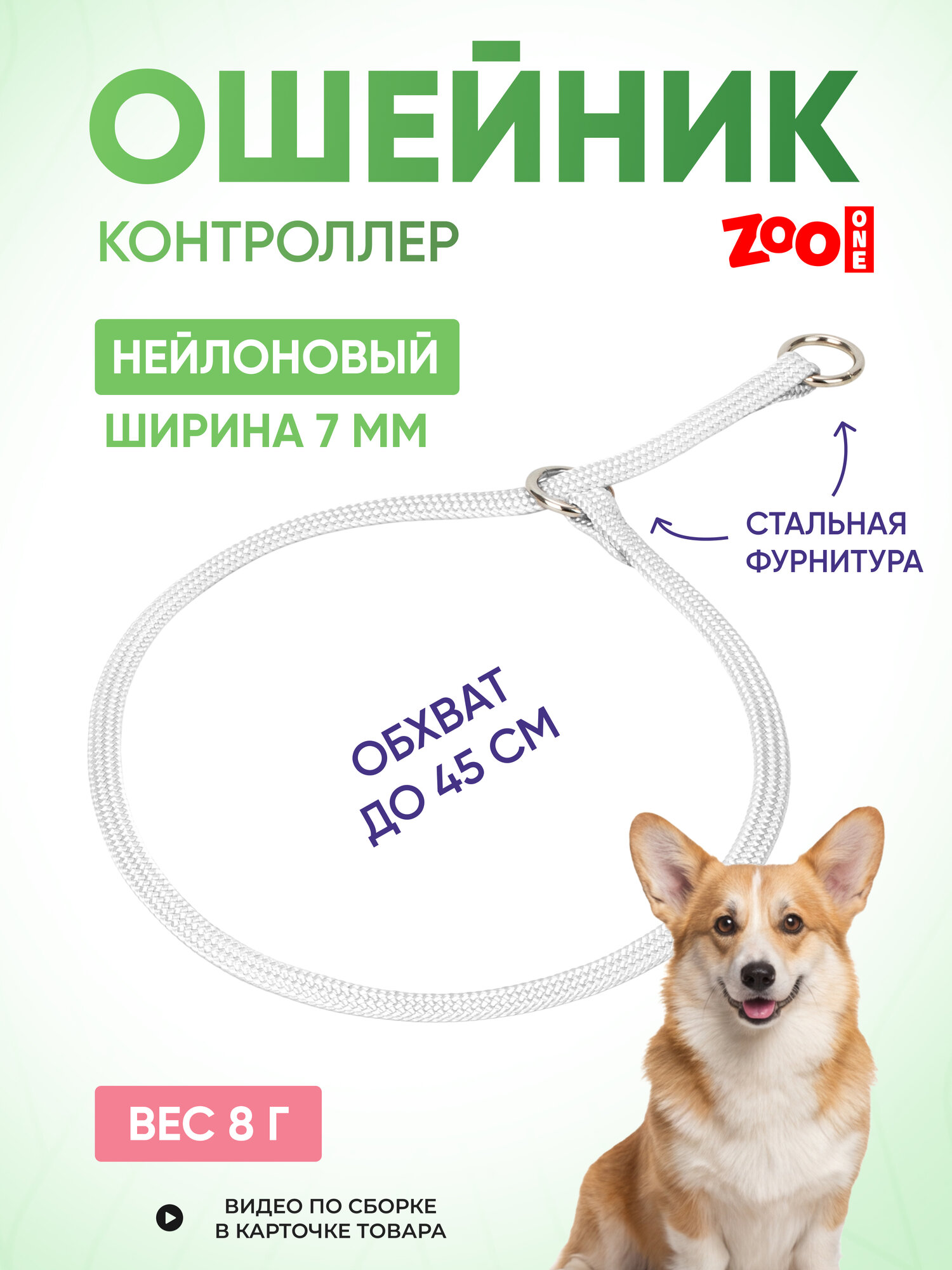 Ошейник для собак ZooOne, удавка с 2-я кольцами, 7 мм, 45 см, белый, 76-2303