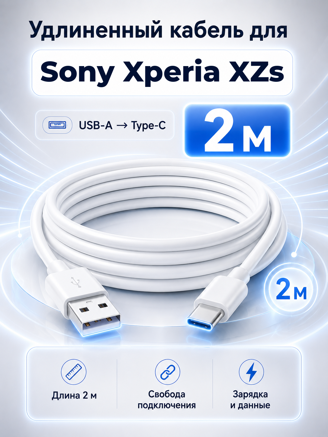 Удлиненный кабель для Sony Xperia XZs USB-A на Type-C, 2 м