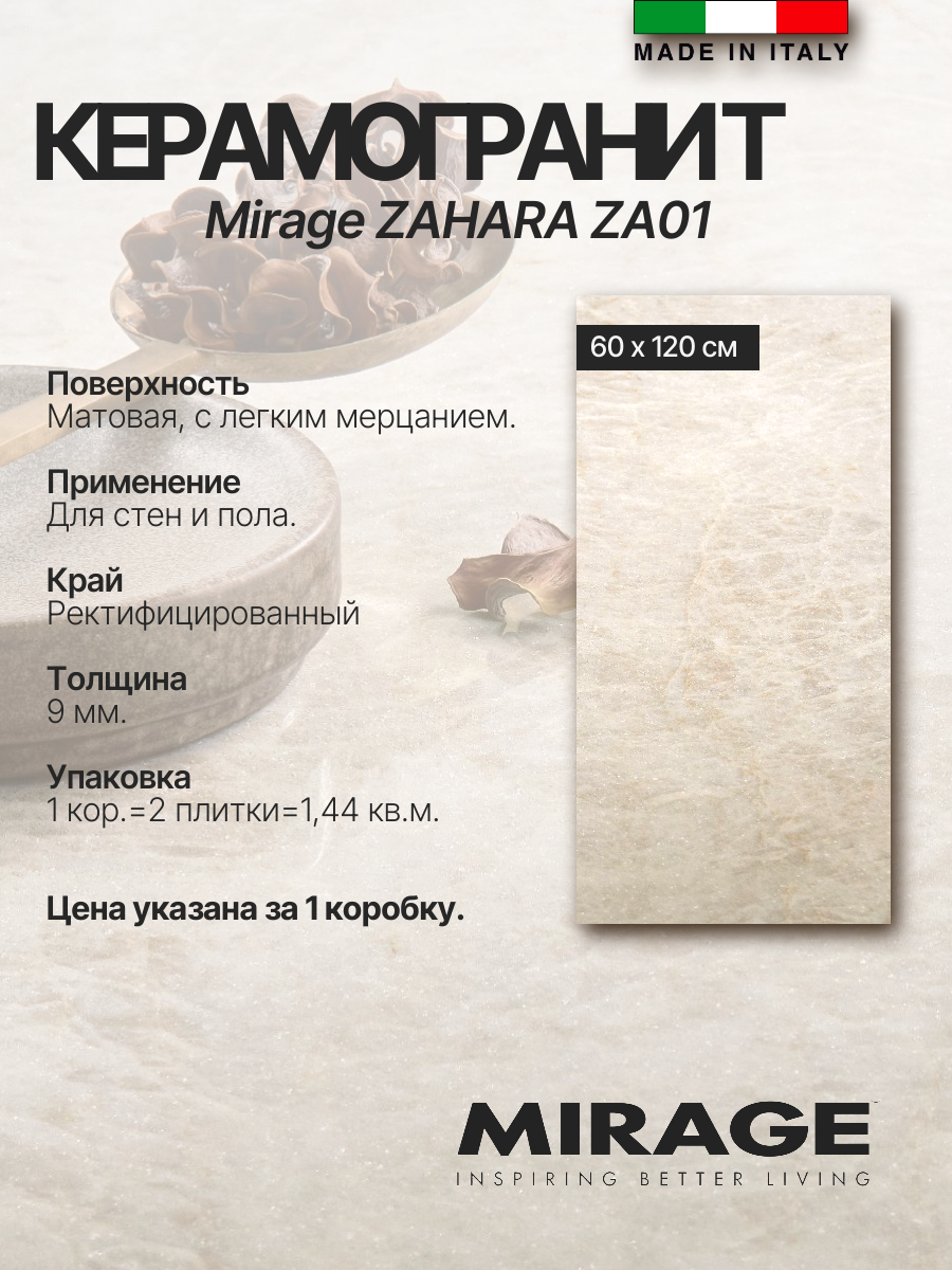 Керамогранит MIRAGE Zahara SP SQ ZA 01, 60x120 см, 1,44 кв. м (2 шт в упак), матовая