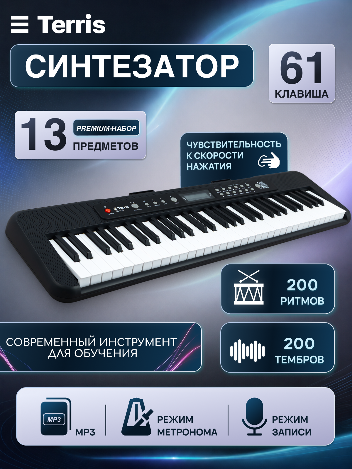 TERRIS TK-405 PACK - Синтезатор, 61кл, педаль, стойка, наушн, микр, подсв, чехол, цвет черный