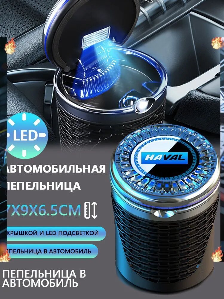 Хавал/HAVAL Автомобильная пепельница с крышкой и подсветкой, пепельница в автомобиль