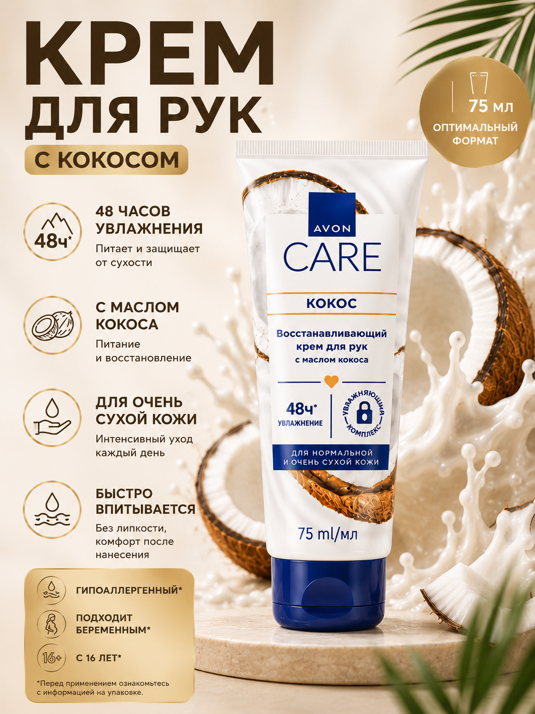 Крем для рук AVON, с кокосовым маслом, восстанавливающий, 75мл