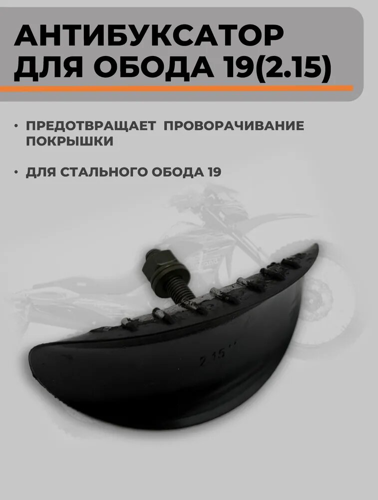 Буксатор для мототехники Антибуксатор для обода 19(2.15)