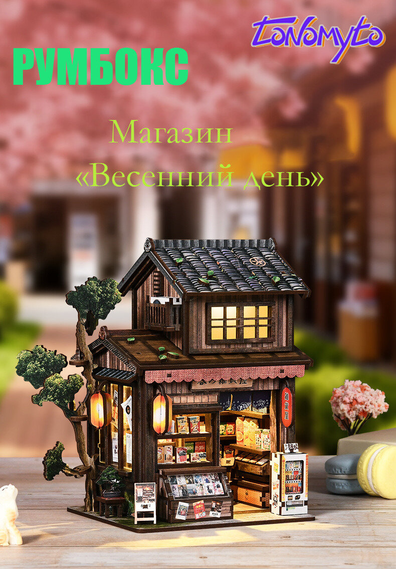 Румбокс "Магазин "Весенний день". Интерьерный конструктор/сборная модель.
