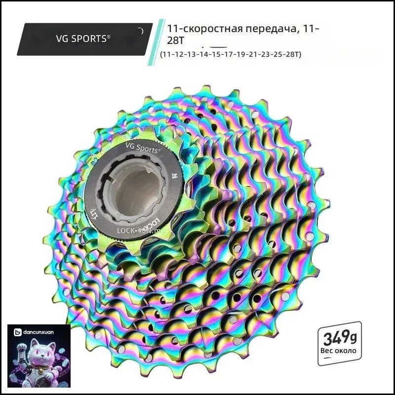 Кассета для велосипеда VG SPORTS, 11 скоростей, 11-28T, радужная, 349г