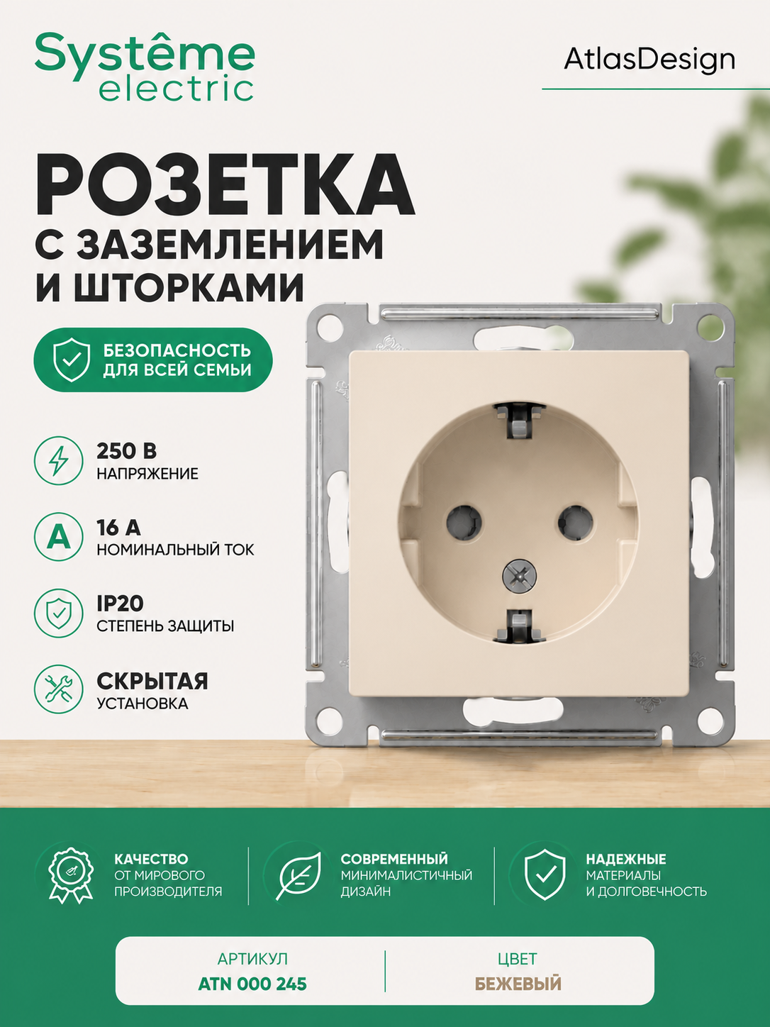 Розетка с заземлением и шторками, встраиваемая, цвет: бежевый, Systeme Electric AtlasDesign