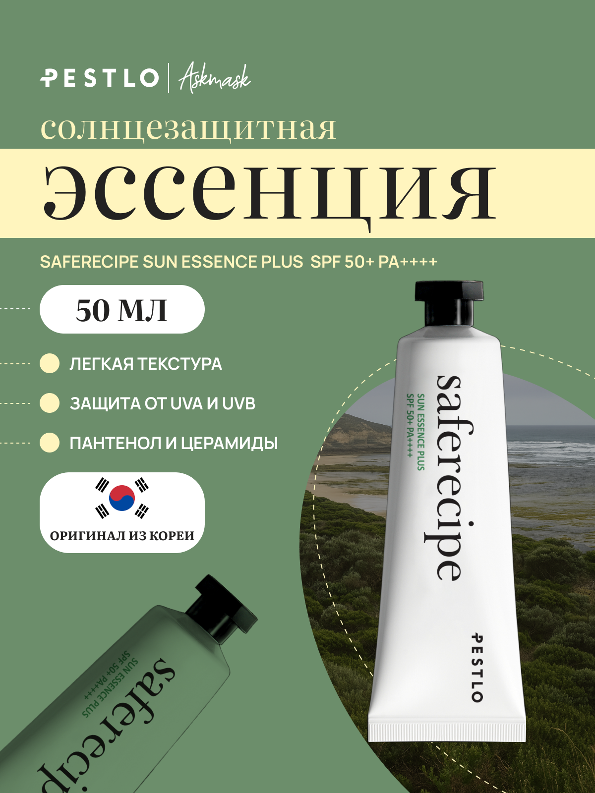 PESTLO Солнцезащитная эссенция для лица SPF 50+ Saferecipe Sun Essence Plus 50мл
