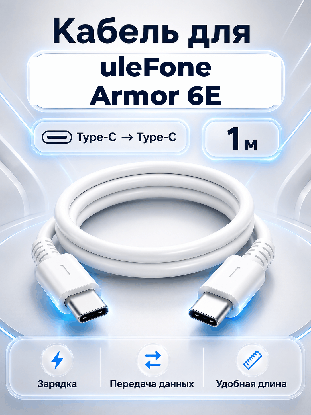 Кабель для uleFone Armor 6E Type-C на Type-C, 1 м