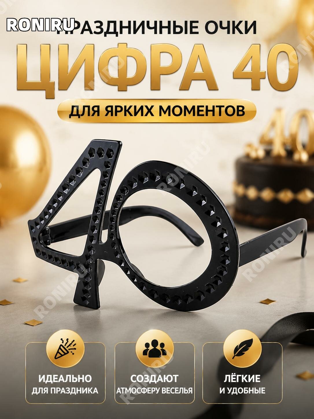 Черные декоративные очки40 лет для вечеринки, ABS