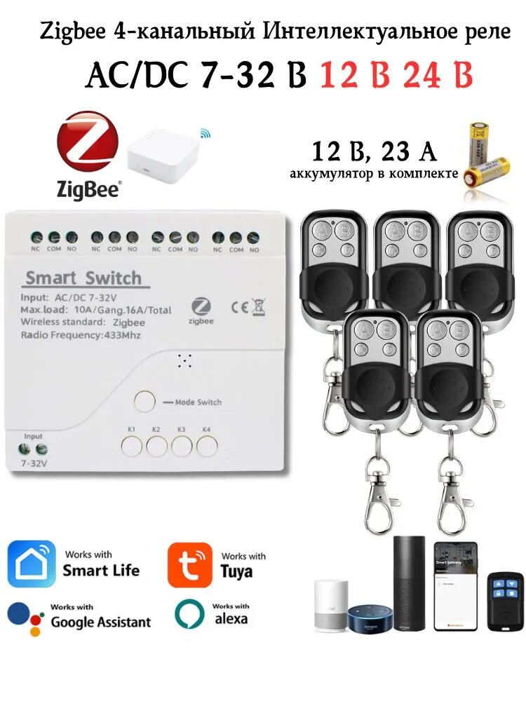 Универсальный Zigbee 4-канальный Умный выключатель, Реле модуль 12 В/24 В постоянного тока, с 5шт пульт 433 МГц