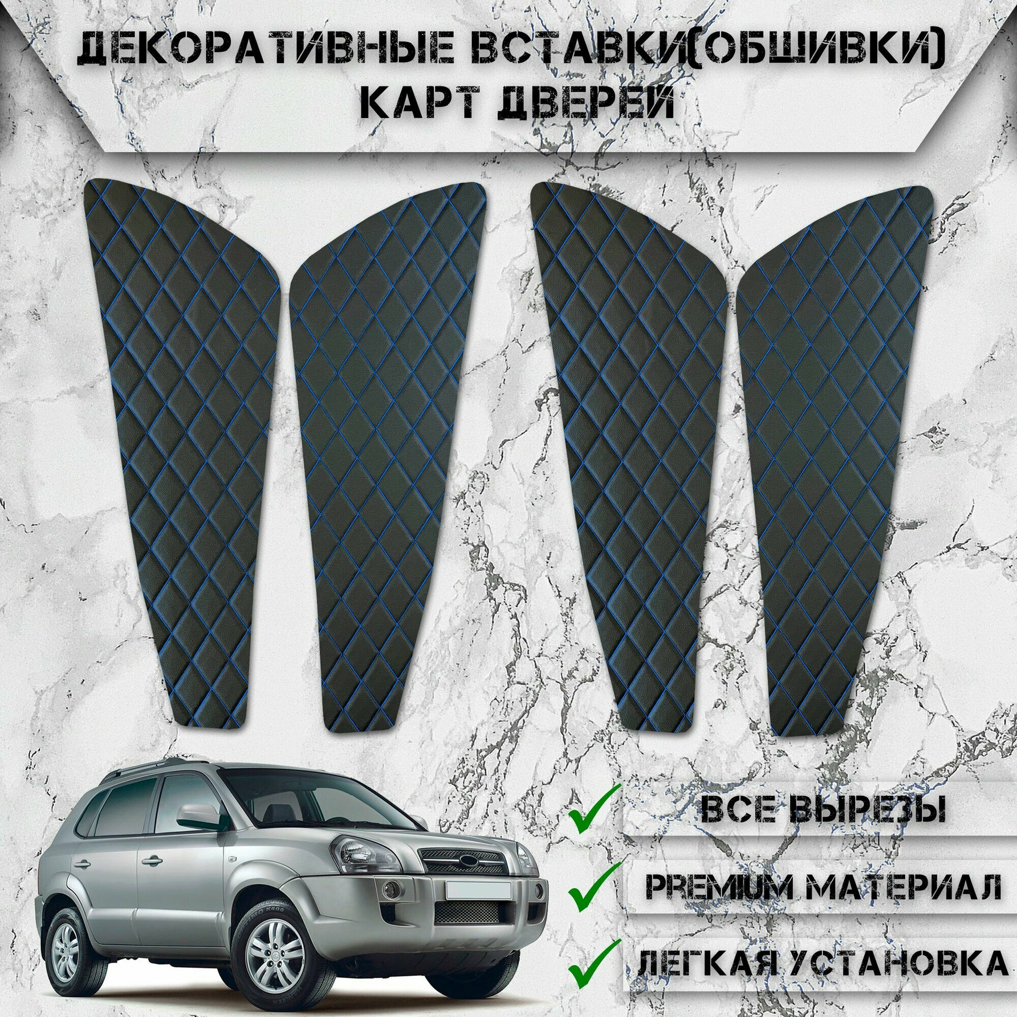 Декоративные вставки обшивки карт дверей из Экокожи для Хюндай Туксон / Hyundai Tucson (2004-2010) (Ромб) Чёрные с Синей строчкой