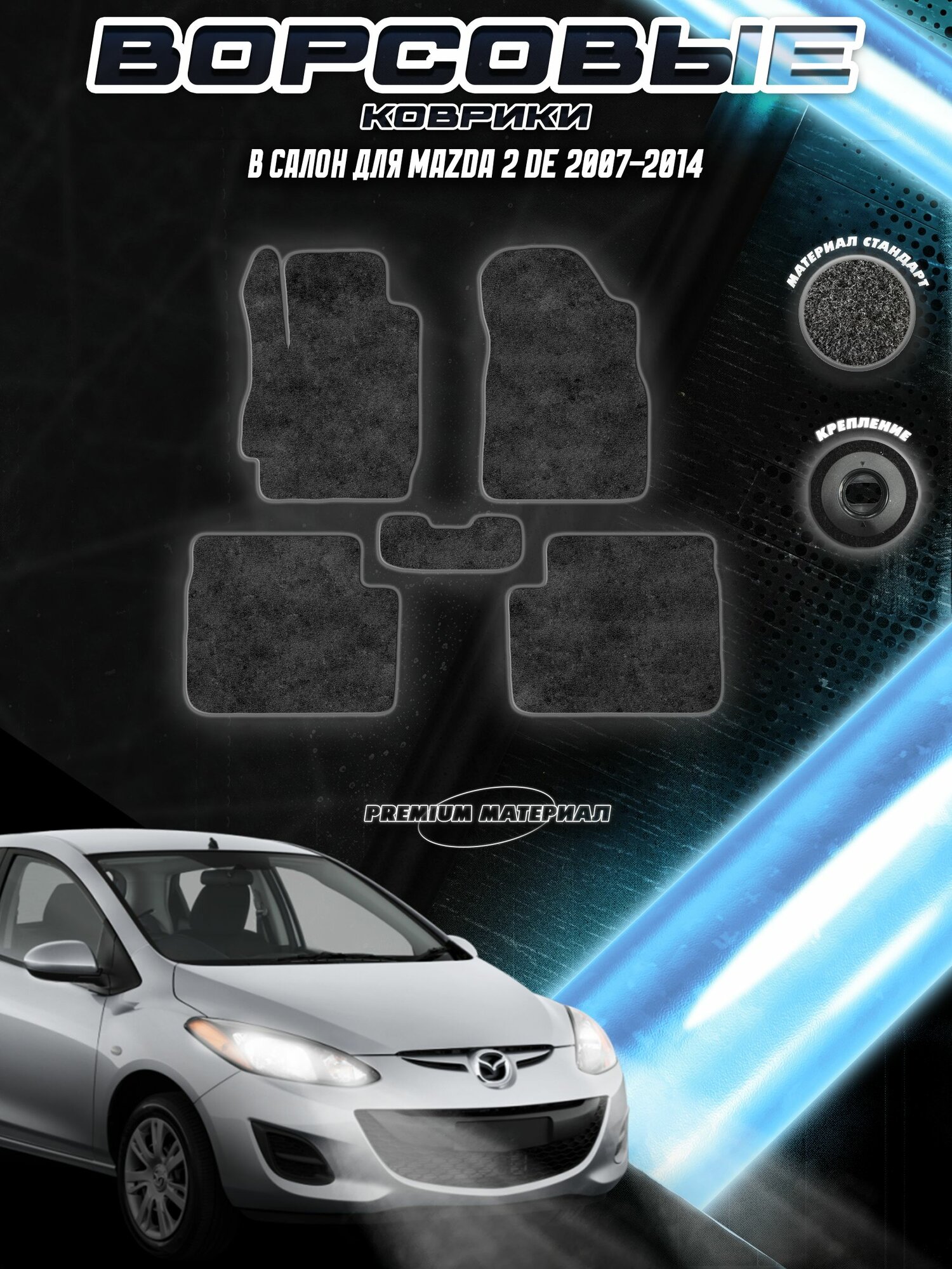 Ворсовые коврики "Стандарт" для авто Мазда 2 / Mazda 2 DE 2007-2014 Г. В. Чёрный С Серым Кантом