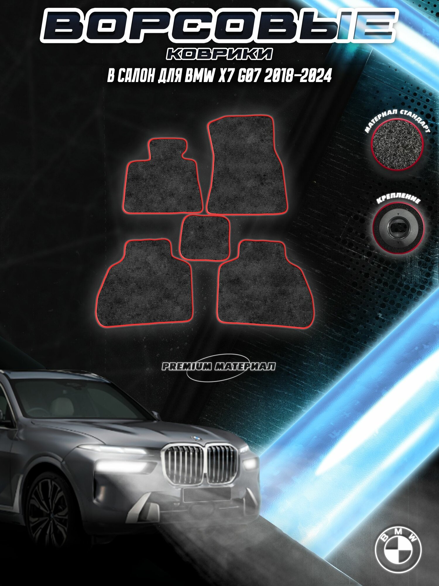 Ворсовые коврики "Стандарт" для авто БМВ / BMW X7 G07 2019-2023 Г. В. Чёрный С Красный Кантом