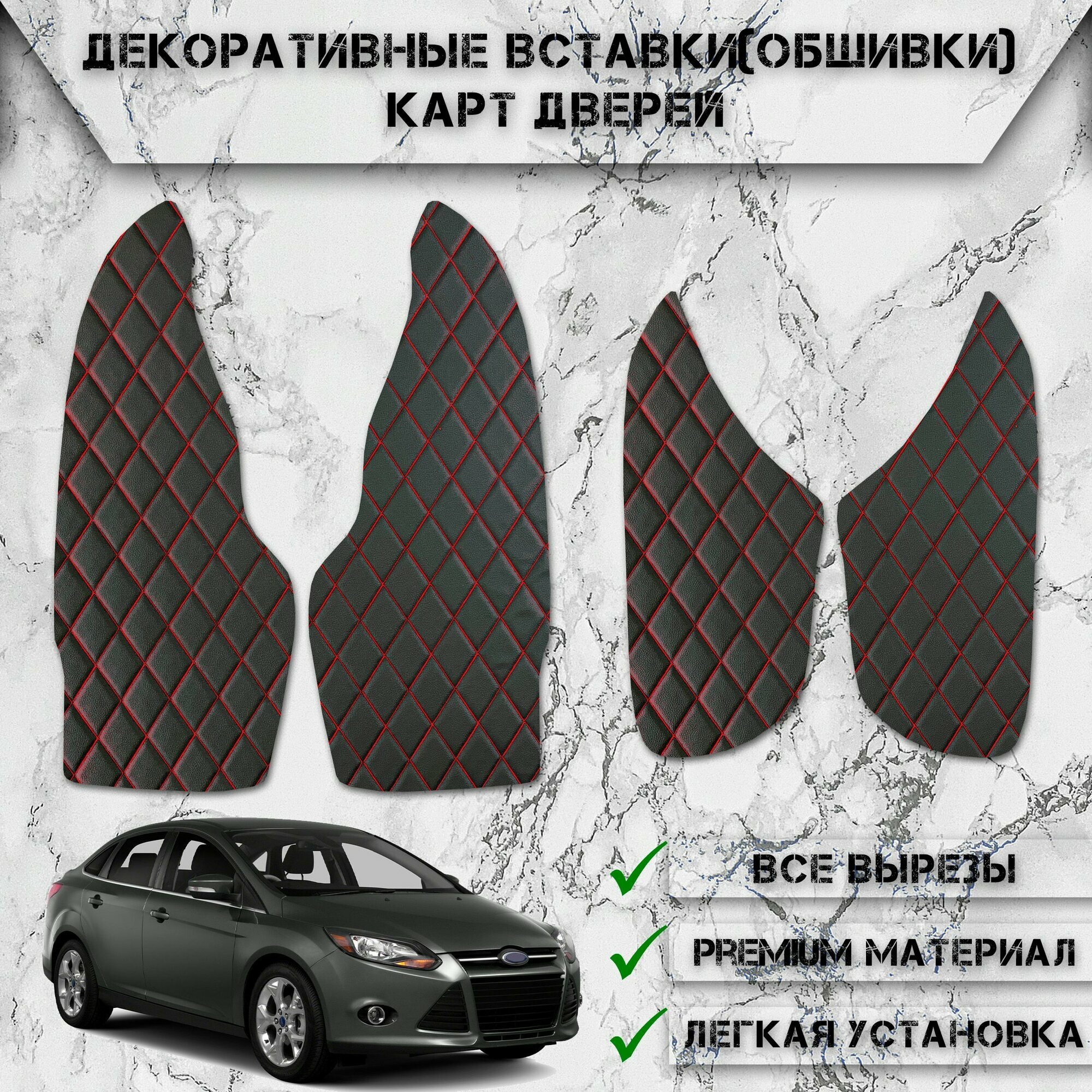 Декоративные вставки обшивки карт дверей из Экокожи для Форд Фокус 3 / Ford Focus 3 (2011-2018) (Ромб) Чёрные с Красной строчкой