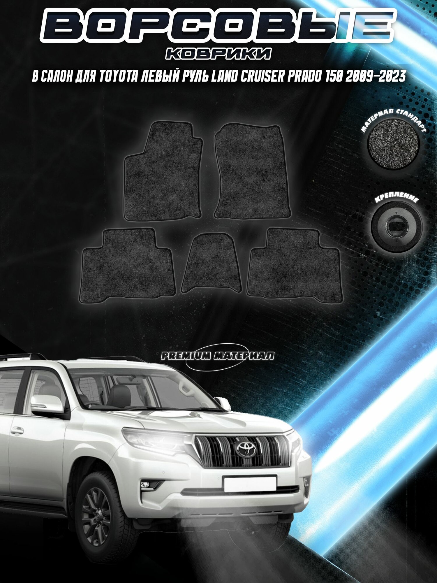 Ворсовые коврики "Стандарт" для авто Тойота Ленд Крузер Прадо / Toyota Левый Руль Land Cruiser Prado 150 2009-2023 Г. В. Чёрный С Чёрным Кантом