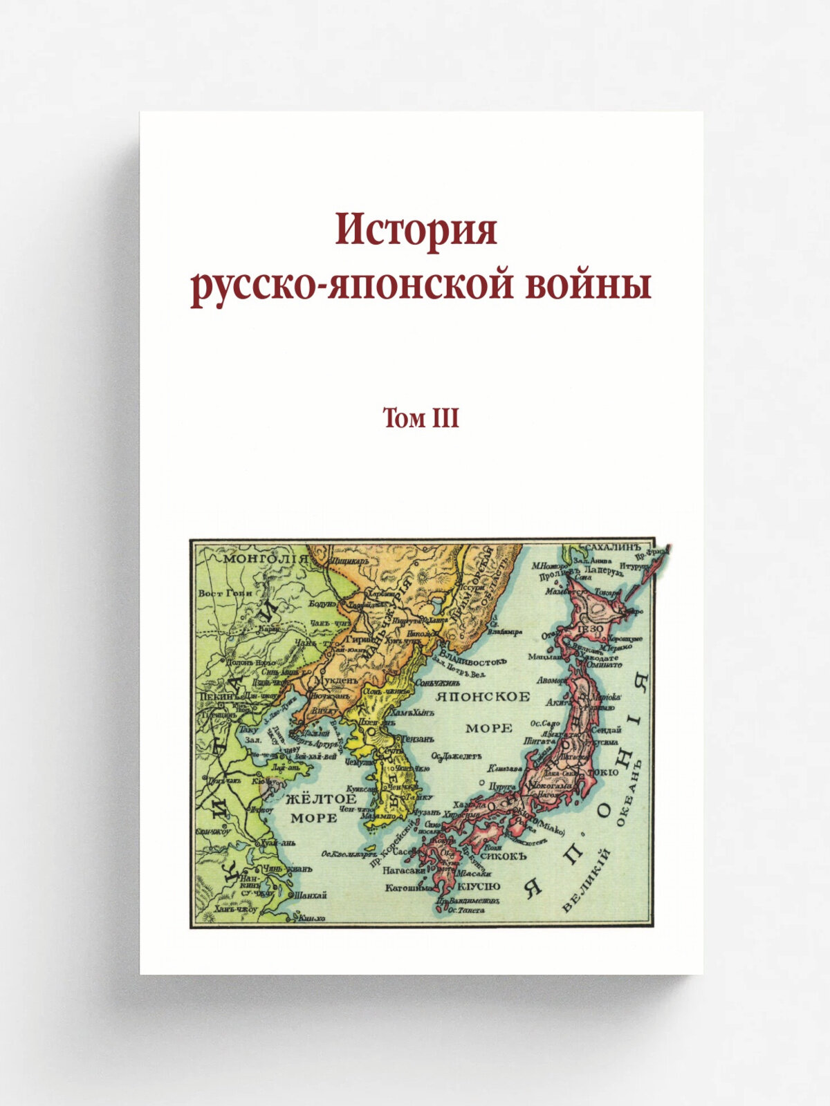История русско-японской войны. Том III
