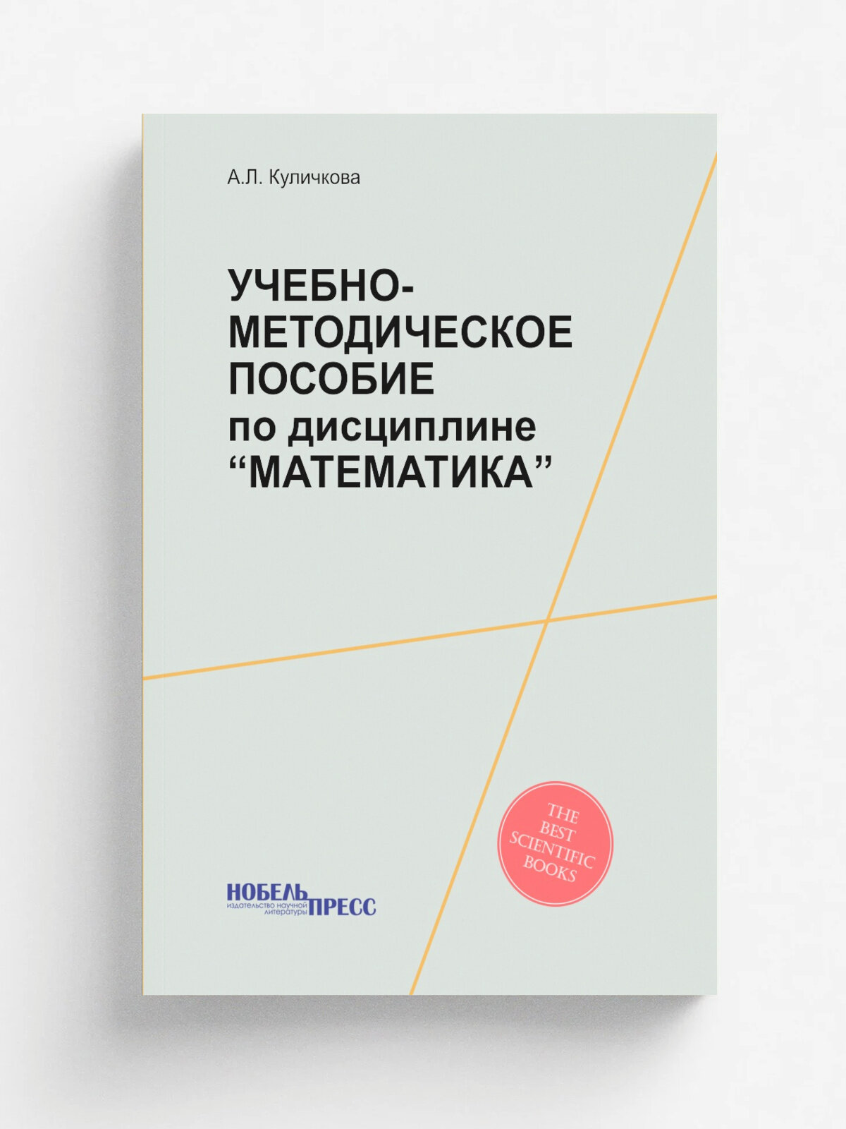 Учебно-методическое пособие по дисциплине . Математика.