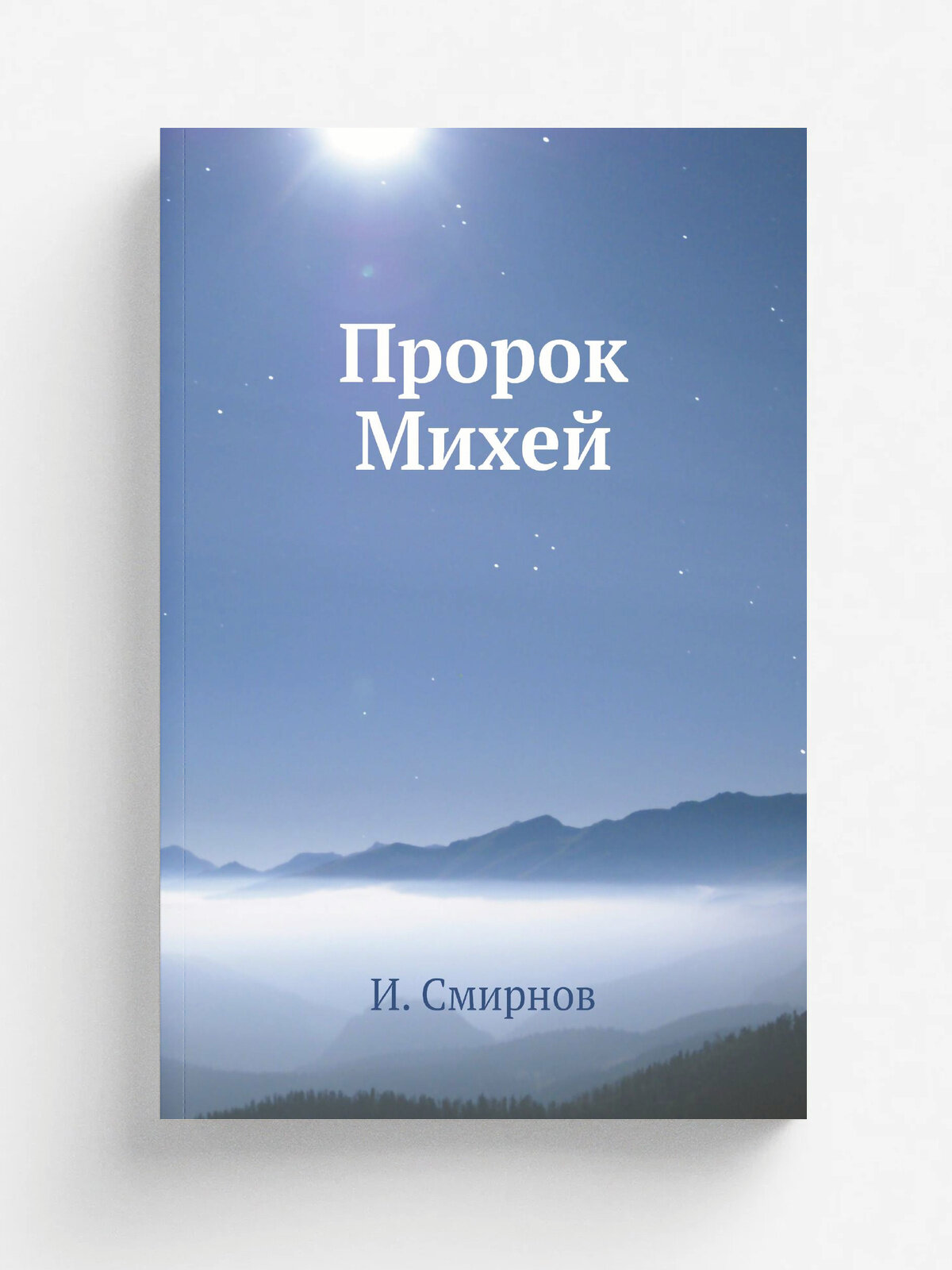 Пророк Михей