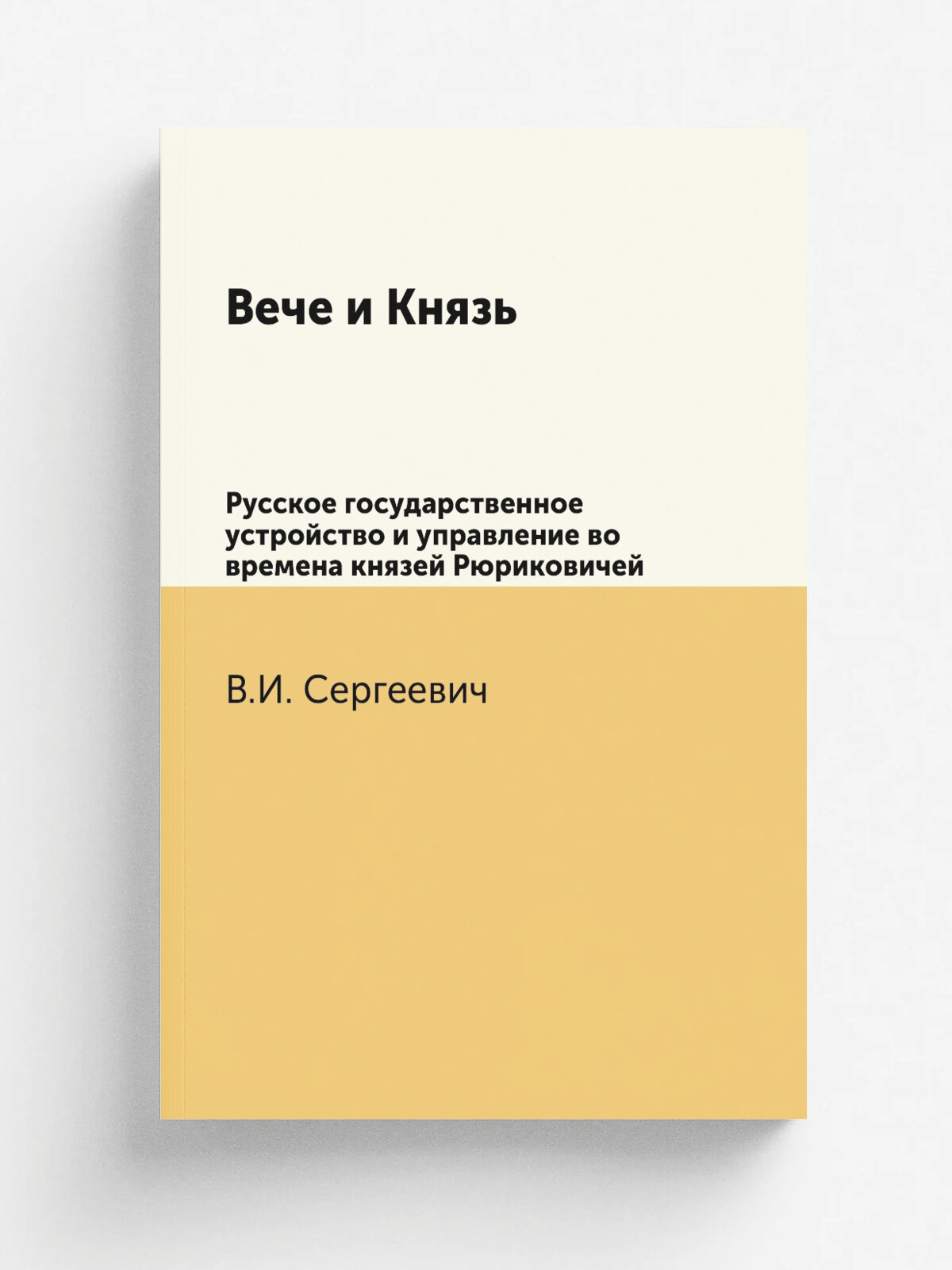 Вече и Князь