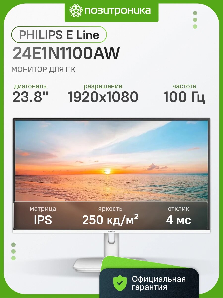 23.8 Монитор Philips E Line 24E1N1100AW 23.8 IPS 100 Гц 1xHDMI