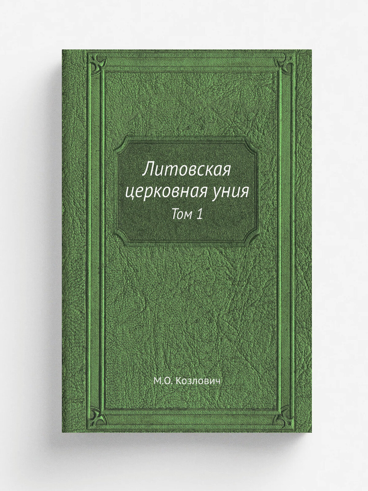 Литовская церковная уния. Том 1 | М. О. Козлович | Репринт