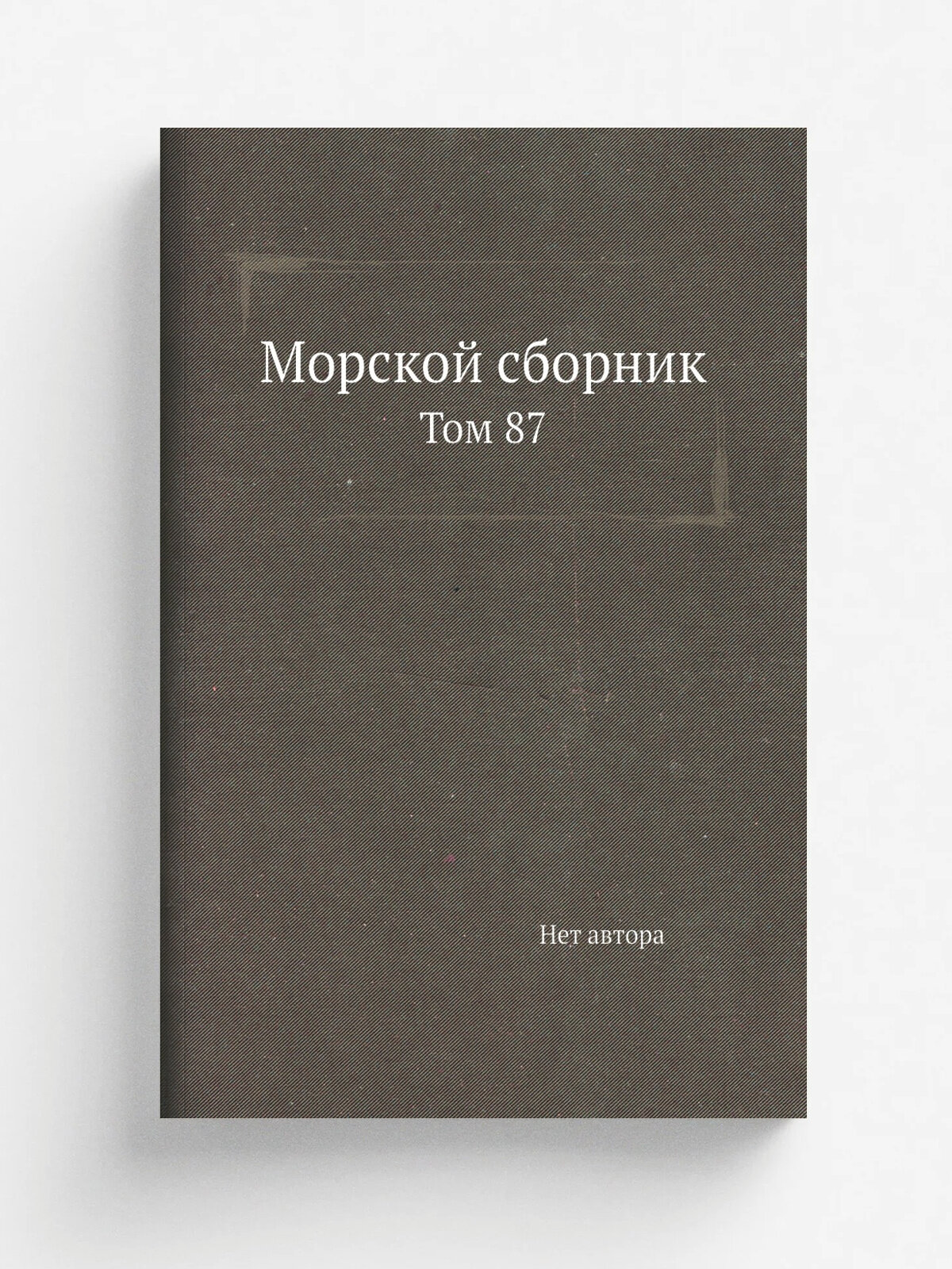 Морской сборник. Том 87 | Репринт