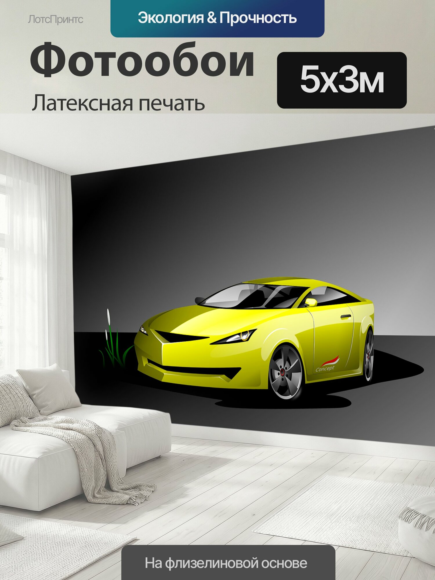 Фотообои моющиеся ударопрочные "Ламборджини, гоночный автомобиль, спортивная машина" 500x300 см. латексная печать