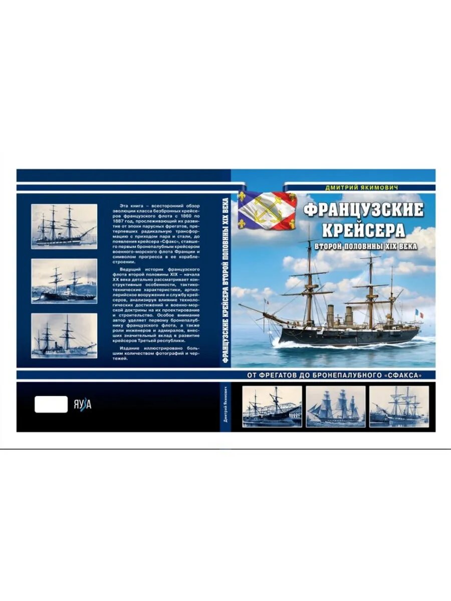 Французские крейсера второй половины XIX века.