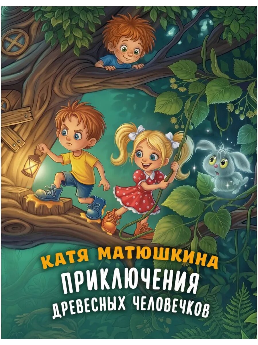Приключения древесных человечков