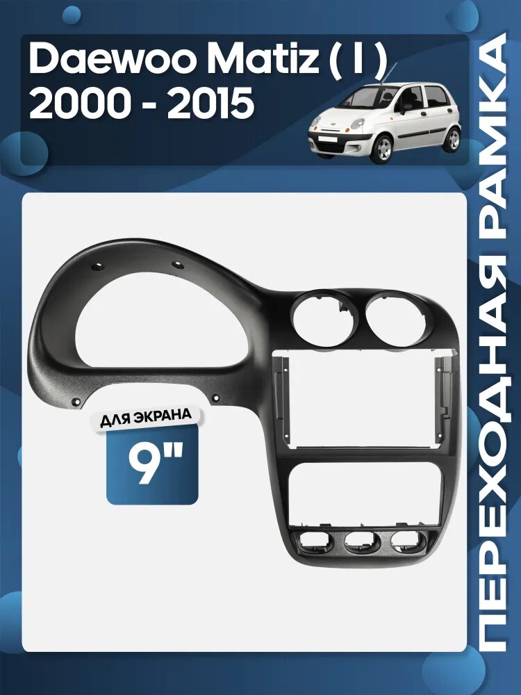 Рамка переходная Daewoo Matiz I 2000 - 2015 для 9" магнитолы / Wide Media