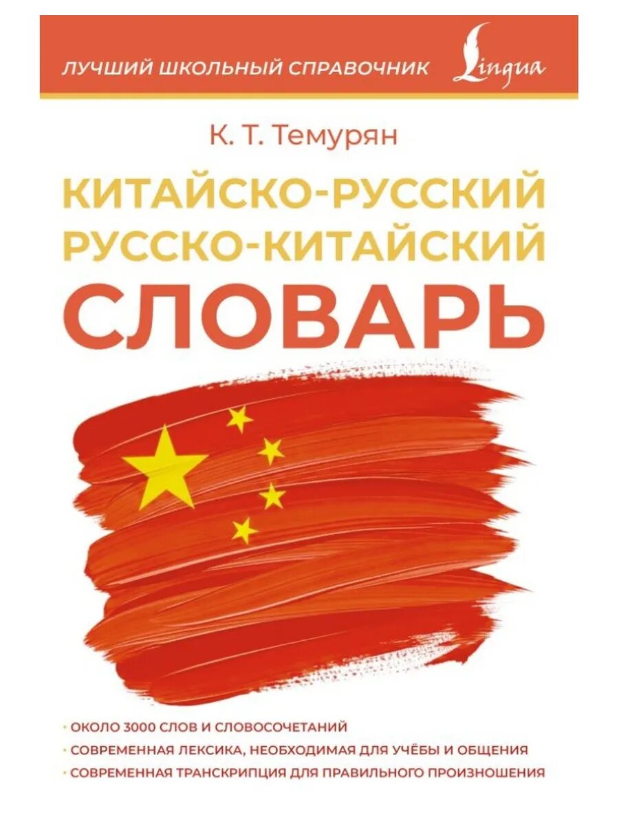 Китайско-русский русско-китайский словарь