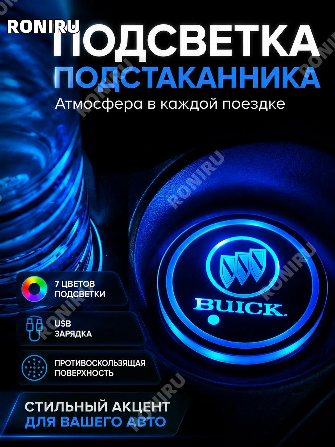 Светящийся подстаканник Buick с USB зарядкой и LED подсветкой