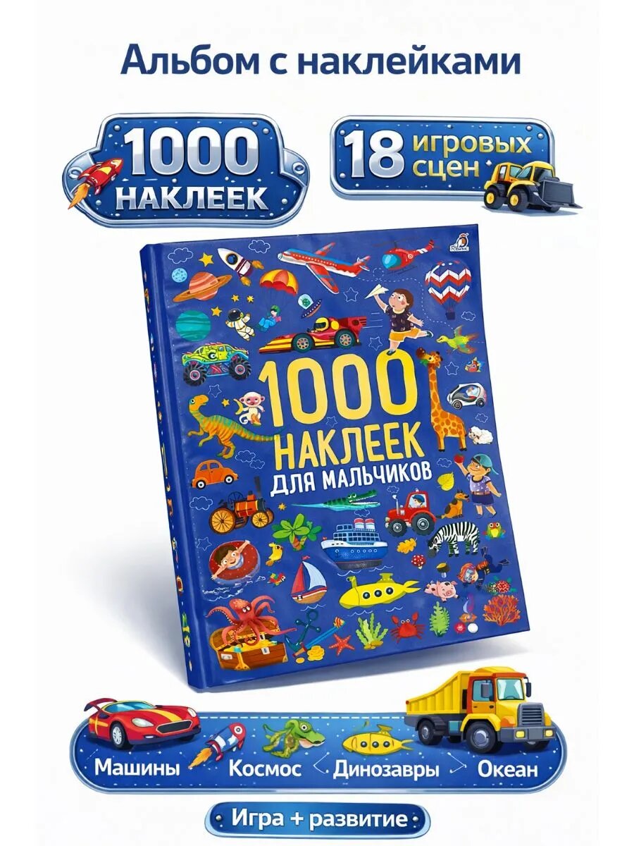 Альбом с наклейками для мальчиков 1000 наклеек, детская книг