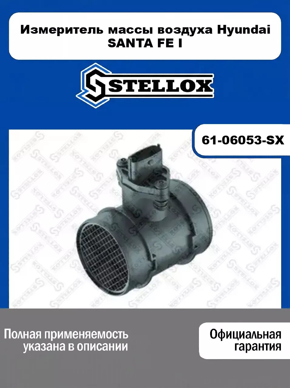 Измеритель массы воздуха Hyundai SANTA FE I 61-06053-SX, STELLOX
