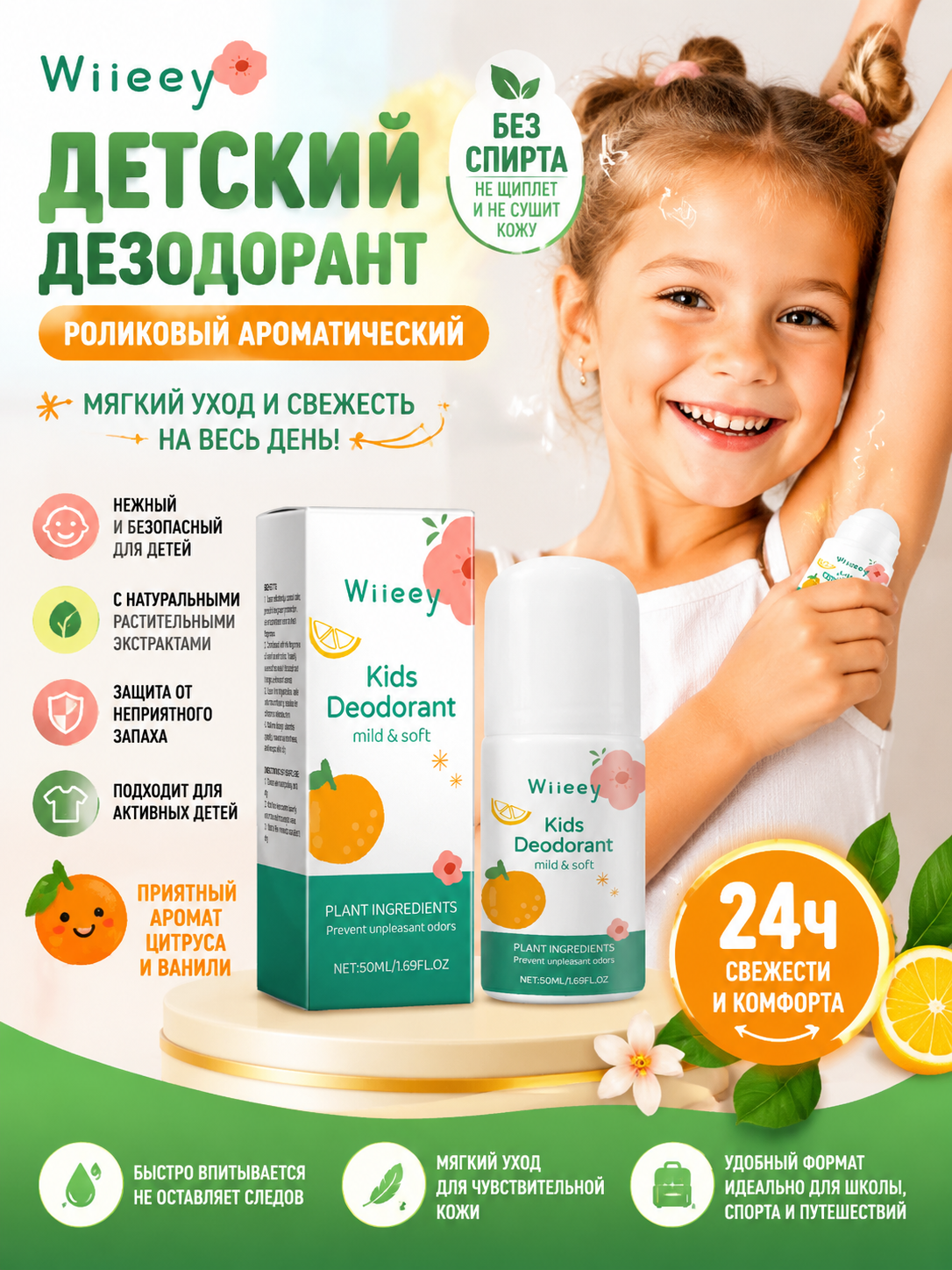 Ванильно-цитрусовый шарик с ароматом ванили для детей, очищающий от пота подмышки, 50 мл