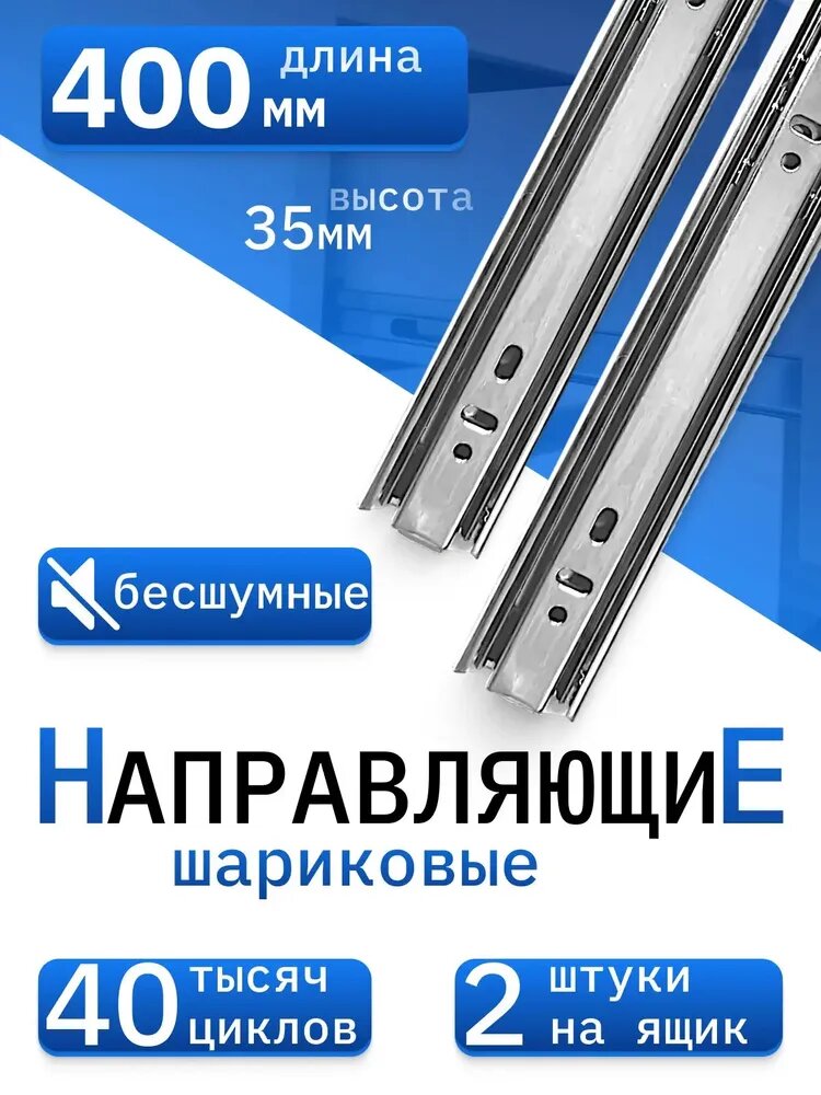 Направляющие шариковые 400 мм высота 35мм, рельсы для ящика