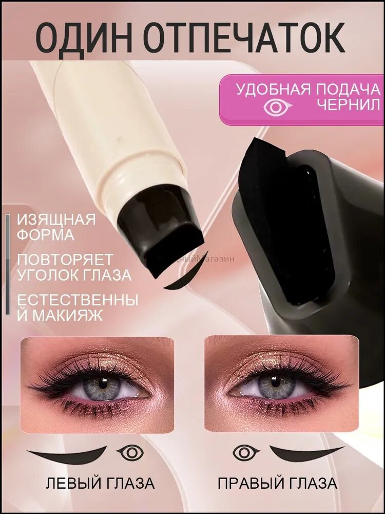Штамп-подводка для глаз — фото 1