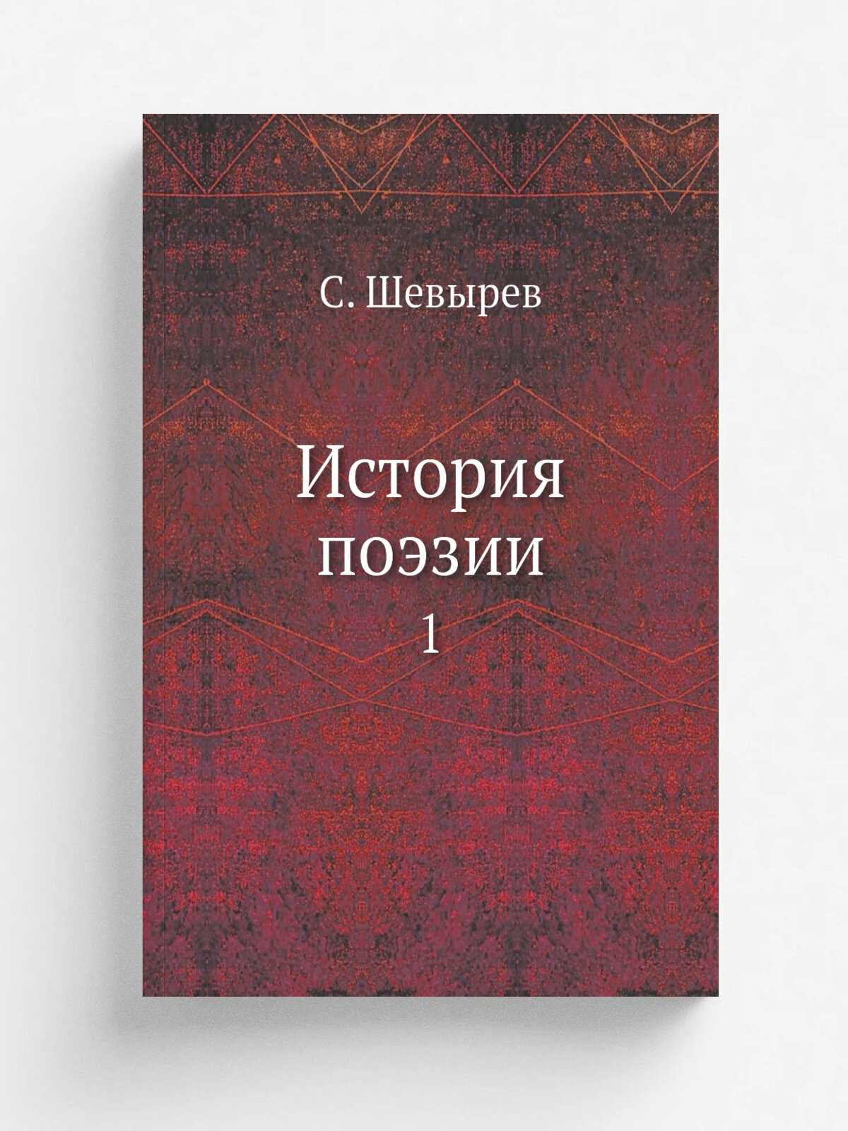 История поэзии. 1