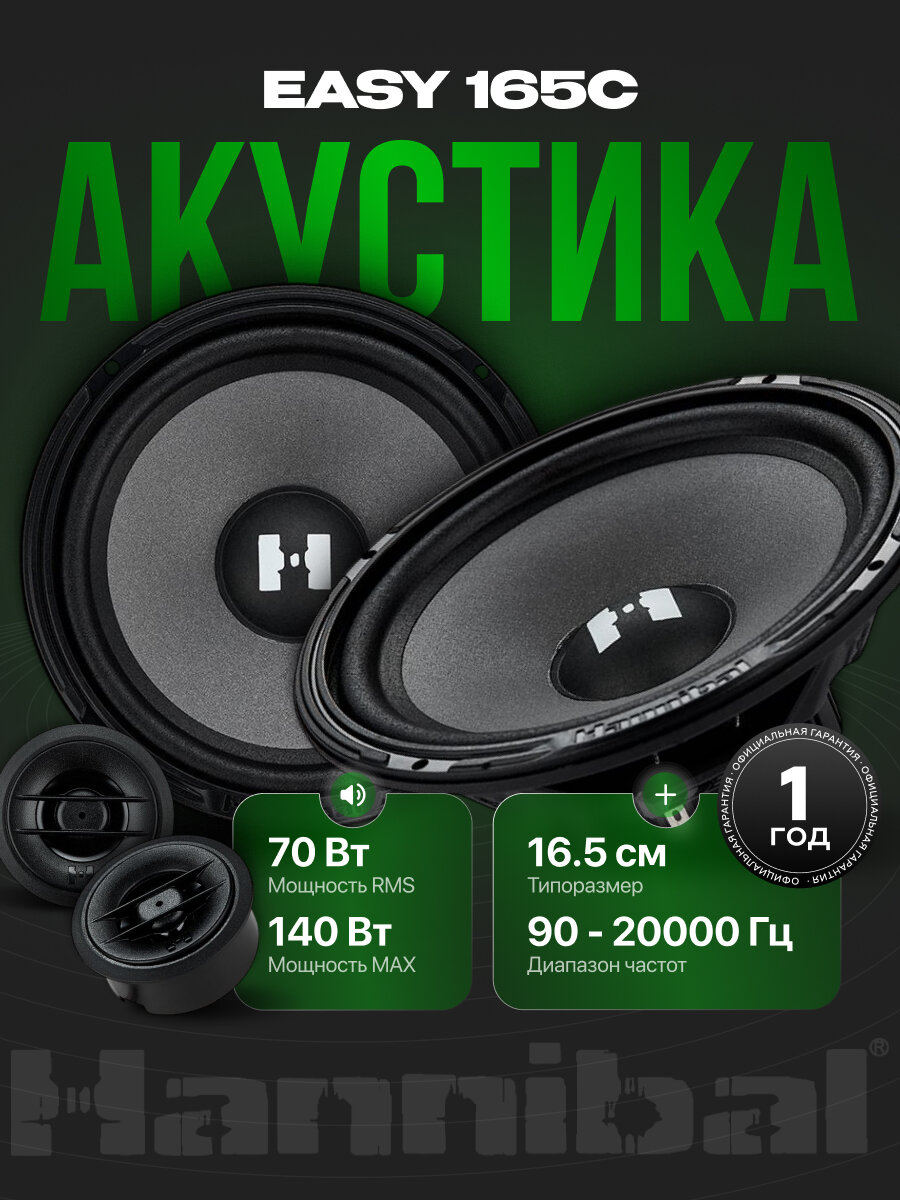 Динамики автомобильные Deaf Bonce Hannibal EASY 165C, колонки автомобильные 16,5 см, Alphard