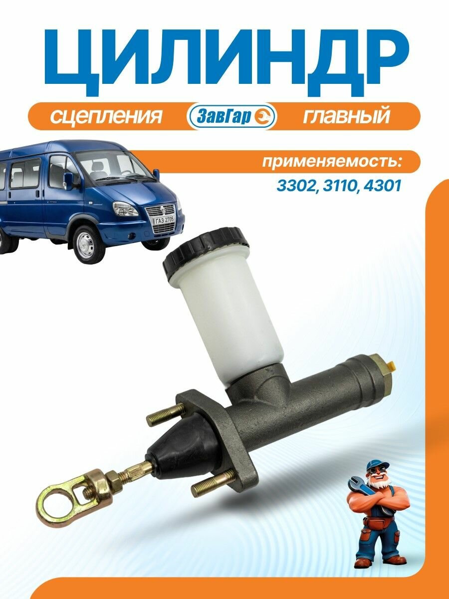 Главный цилиндр сцепления 3302, 3110, 4301