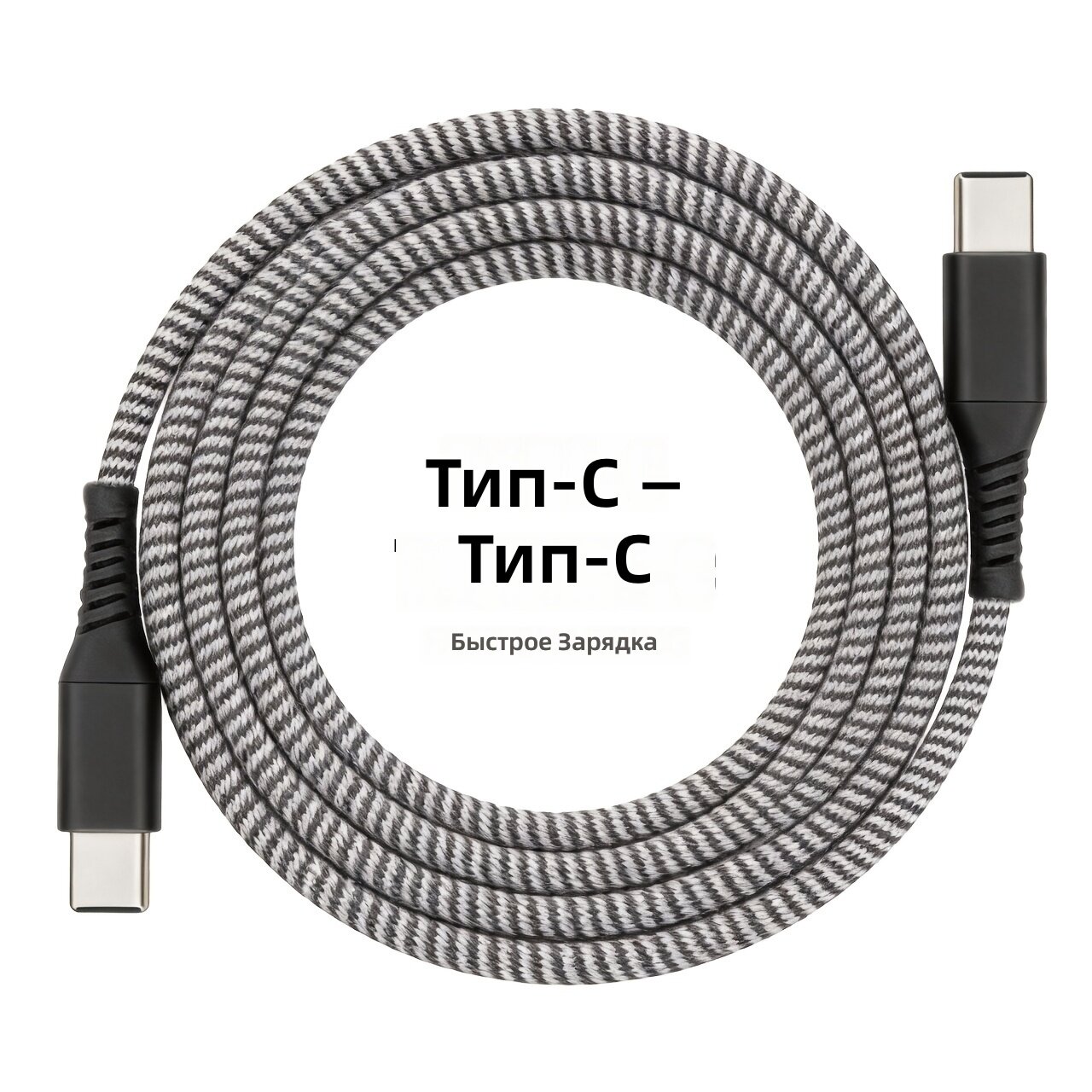 USB-C кабель 60W PD, USB-C to USB-C, нейлоновая оплетка, черно-серый, 2 м
