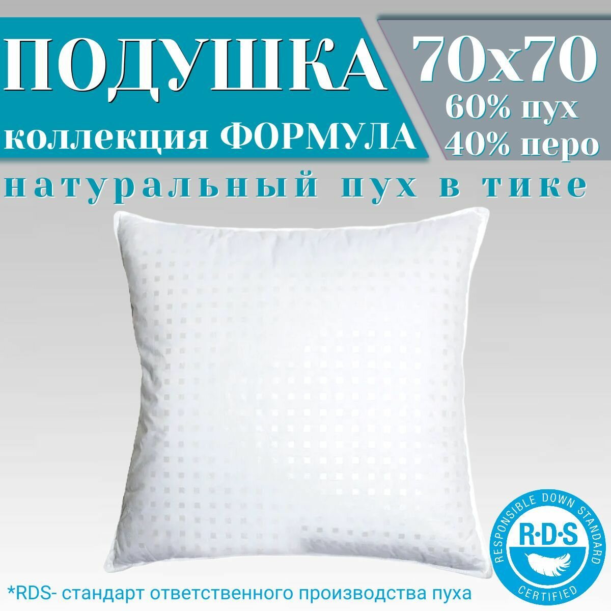 Подушка 70х70(68х68) формула Шашка пух/перо БелПоль/BelPol