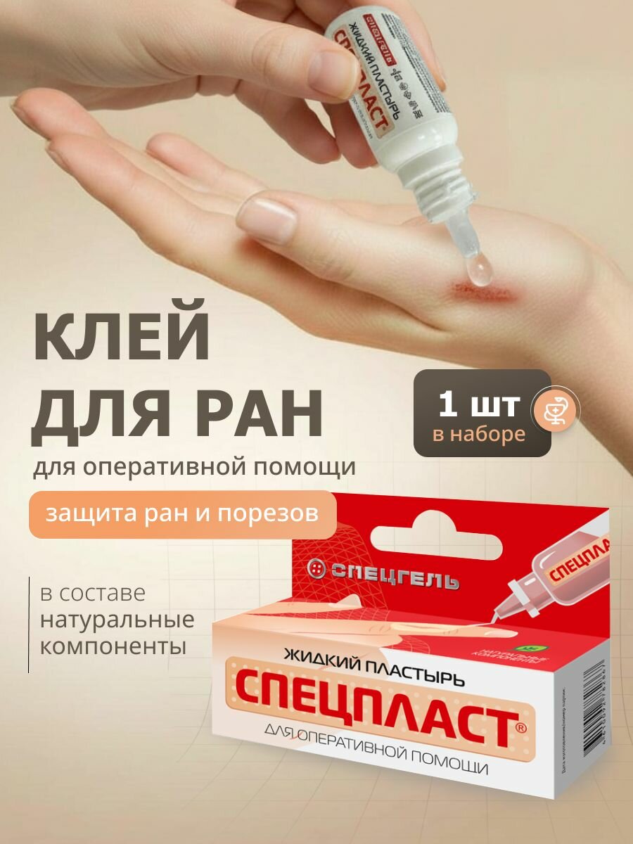 Жидкий клей для ран и порезов спецпласт, бактерицидный заживляющий клей , 15мл