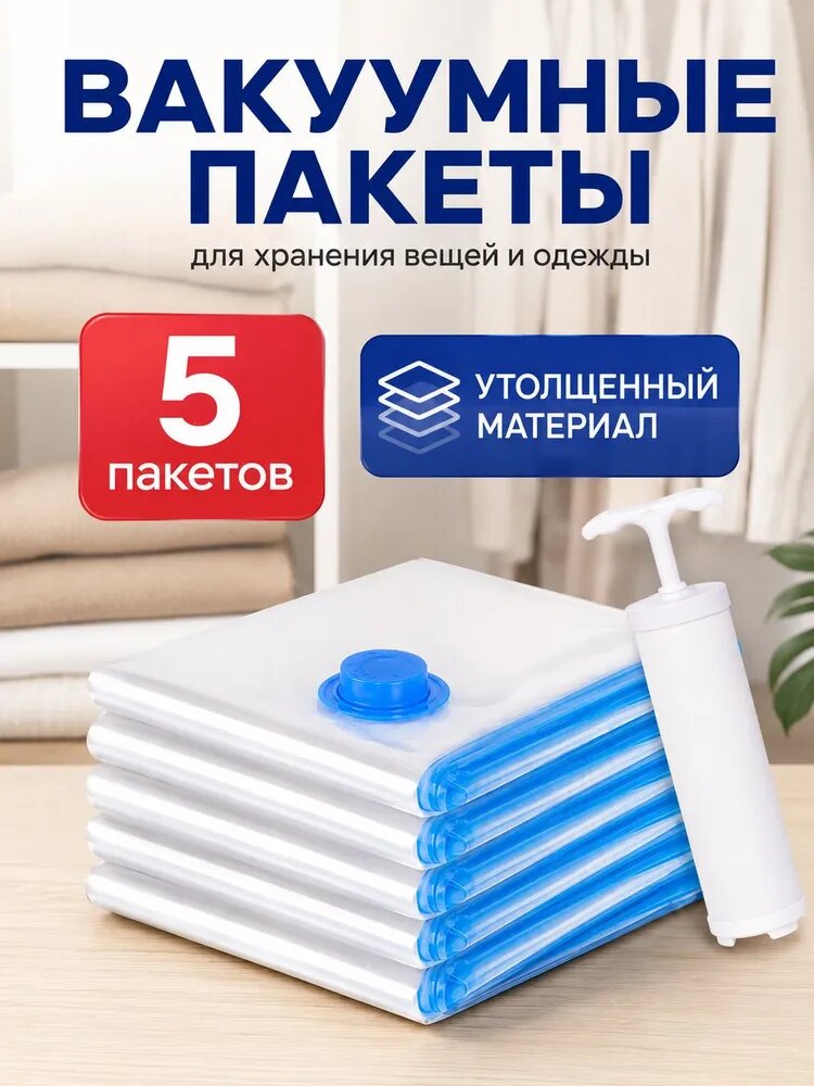 5 вакуумных мешков, бесплатный вакуумный насос 60x80