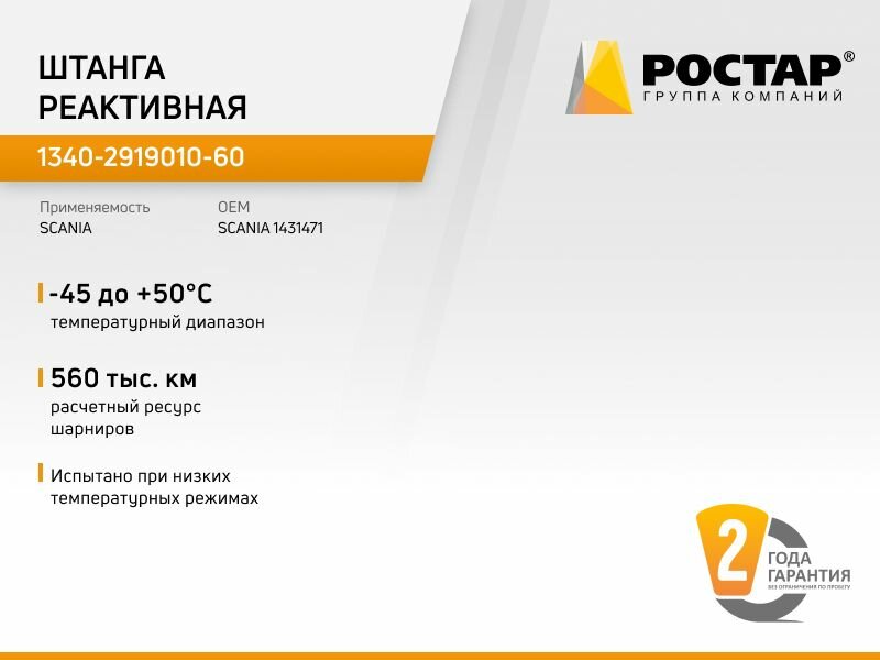 Штанга реактивная 1340-2919010-60 (SCANIA 1431471)